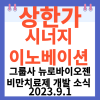 시너지이노베이션 주가차트 상한가 그룹사 뉴로바이오젠 비만치료제 개발 소식 네이버 블로그